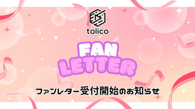 tolico(トリコ) – 17LIVE Vライバー事務所 – 17LIVE Vライバー事務所のtolico あなたを虜にする事務所 ...