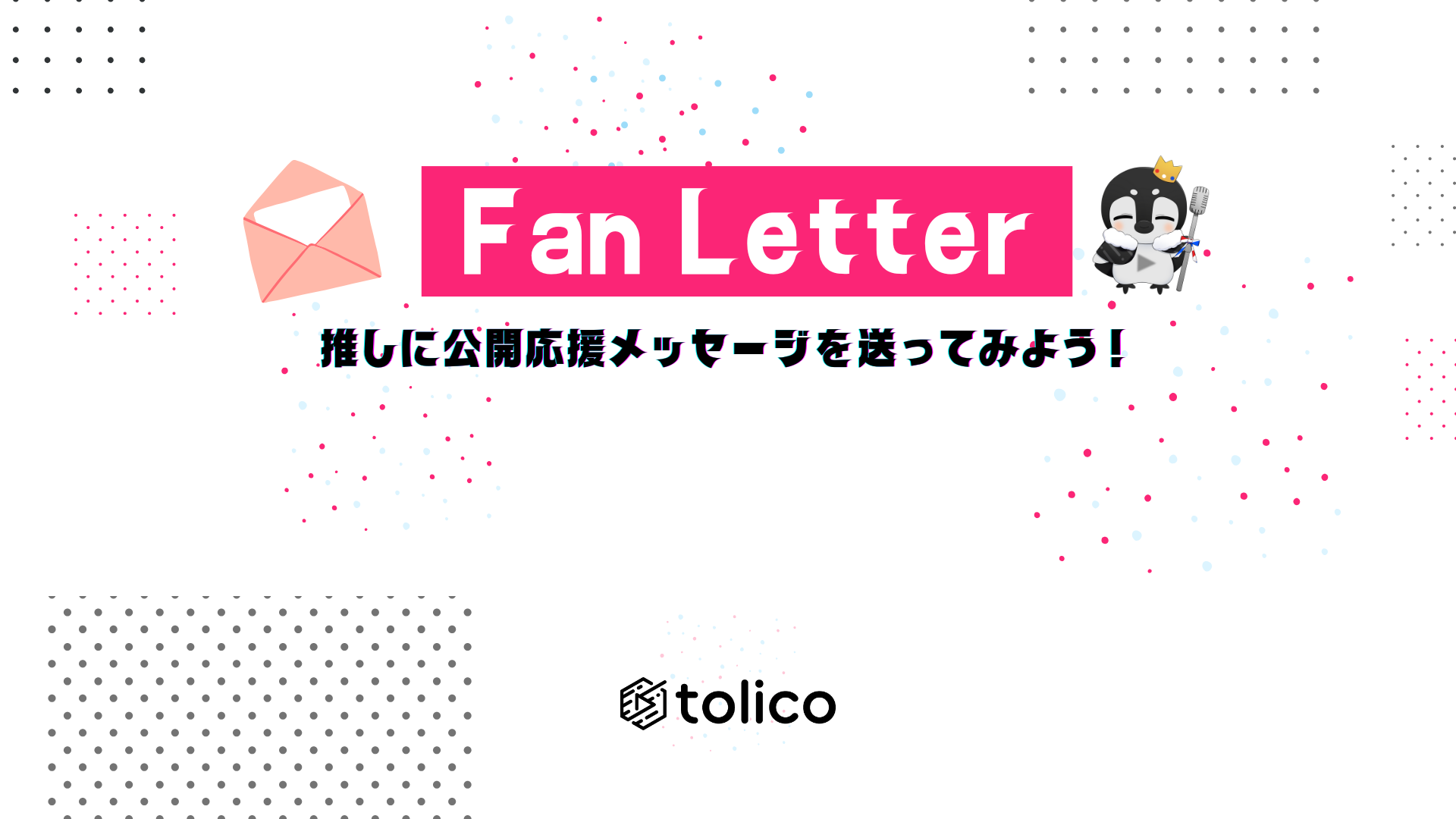 ファンレター – tolico(トリコ) – 17LIVE Vライバー事務所