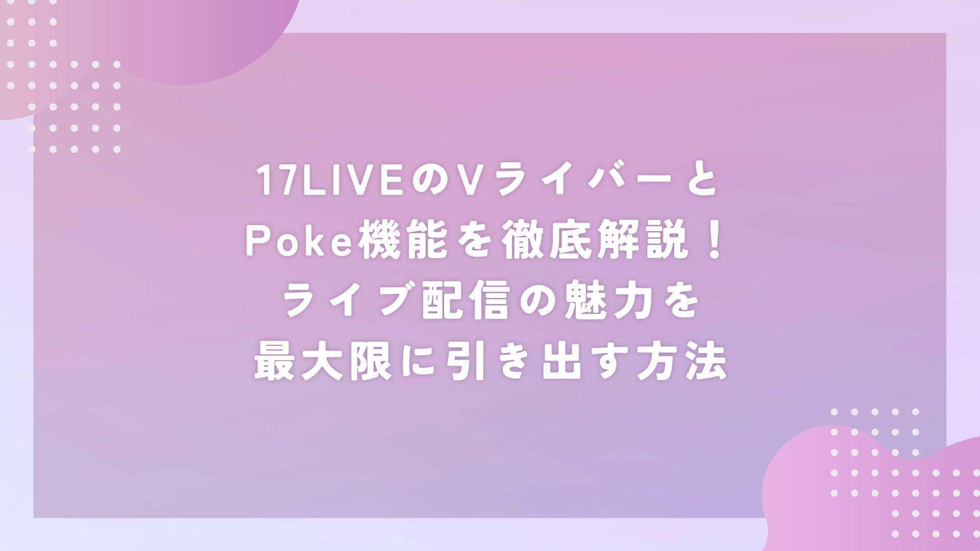 17LIVEのVライバーとPoke機能を徹底解説！ライブ配信の魅力を最大限に引き出す方法 – tolico(トリコ) – 17LIVE Vライバー事務所