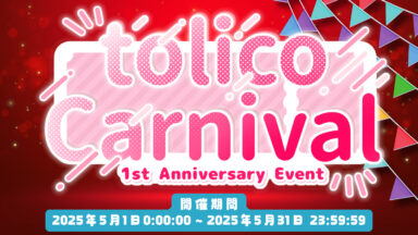 tolico(トリコ) – 17LIVE Vライバー事務所 – 17LIVE Vライバー事務所のtolico あなたを虜にする事務所 ...